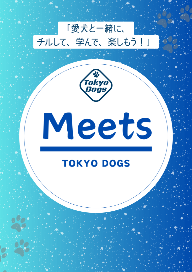 TOKYO DOGS meets（オフ会）開催決定！ | 犬のしつけ教室なら【東京DOGS】褒める犬のしつけトレーニング